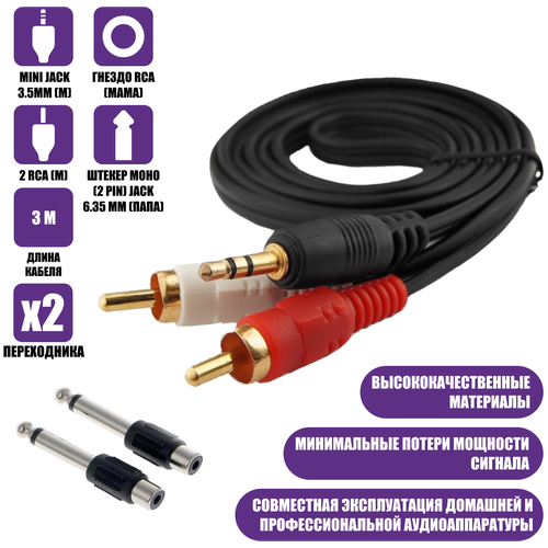 Кабель AUX Nocab mini Jack 3.5mm (M) - 2 RCA (M), 3 метра + штекер моно (2 pin) jack 6.35 мм (папа), 2 шт