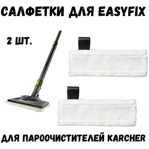 Набор микроволоконных салфеток для пола для пароочистителя KARCHER EasyFix, 2 шт.