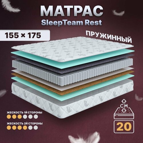 Матрас с независимыми пружинами 155х175, для кровати, SleepTeam Rest анатомический,20 см, двуспальный, средней жесткости