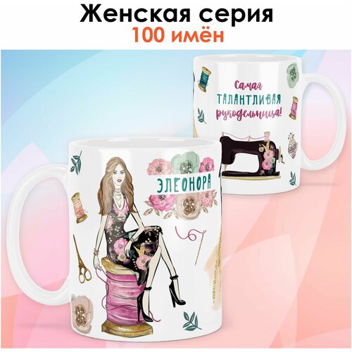 Кружка print LOOK с именем Элеонора "Рукодельница. Блондинка" Швея, мастерица, Женская серия - белая основа