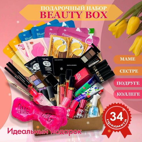 Beauty box MAX - подарочный набор уходовой и декоративной косметики 34 предмета