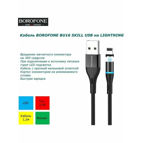 Кабель USB Lightning Borofone BU16 Skill magnetic (1м) черный
