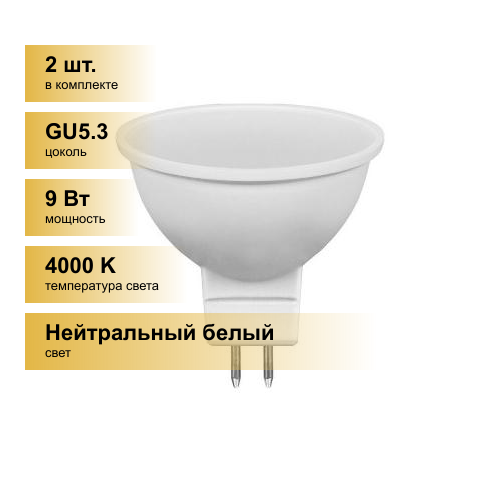 (2 шт.) Светодиодная лампочка Feron MR16 GU5.3 9W(780Lm) 4000K 4K 50x50 матовая LB-560 25840