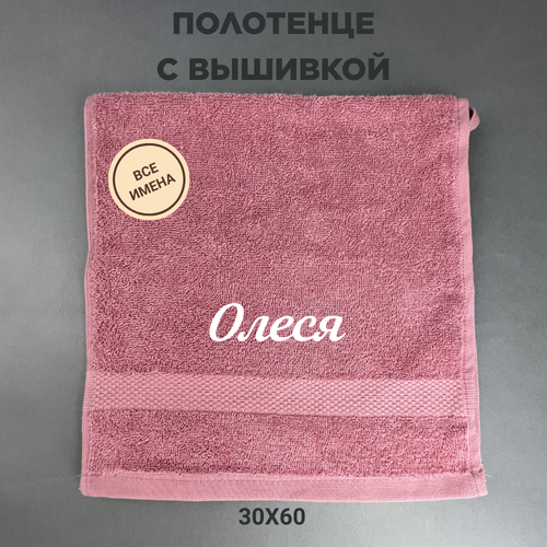 Полотенце махровое с вышивкой подарочное / Полотенце с именем Олеся розовый 30*60