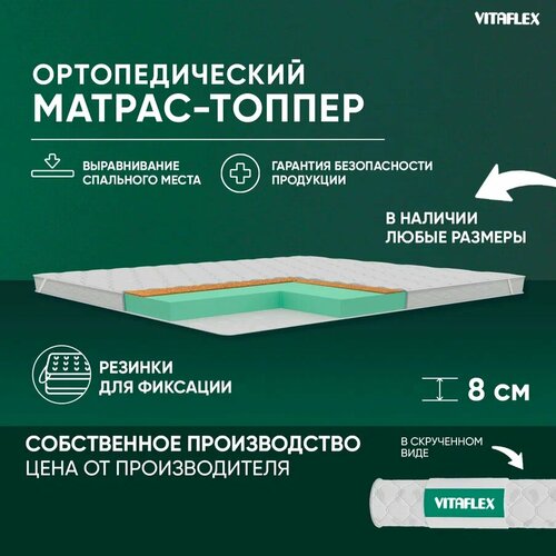 Матрас-топпер Vitaflex Anatomic V 7x4Sk 2 канта 200х200