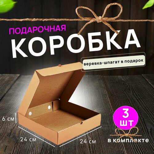 Подарочная картонная коробка Крафт, 240*240*60 3 шт