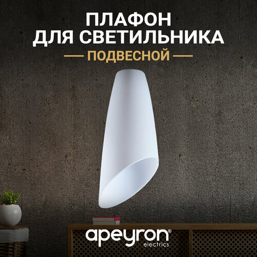 Декоративный пластиковый плафон с направлением света вниз для светодиодной лампы / Плафон от подвесной люстры для LED ламп