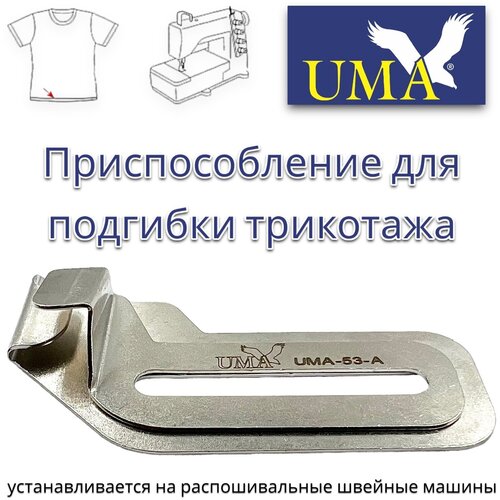 Приспособление для подгибки трикотажа на распошивальной машине с плоской платформой UMA-53-A