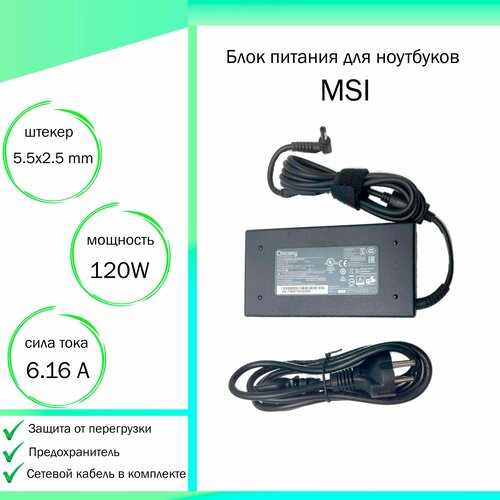 Блок питания (зарядка, сетевой адаптер) для ноутбука MSI MS-16GC (19,5V 120W 6,16A DC 5.5 x 2.5 мм (штекер)