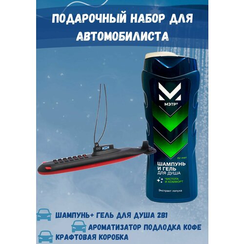 Мэтр Подарок на 23 февраля, гель для душа + ароматизатор для автомобиля Подводная лодка, Кофе, подарок для мужчин