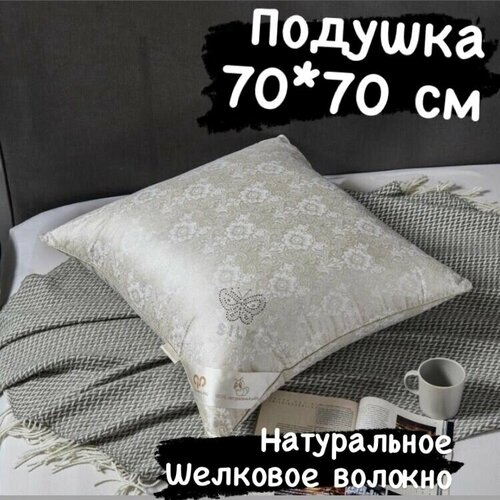 Подушка из шёлкового волокна, комфортная удобная для сна 70*70 см.