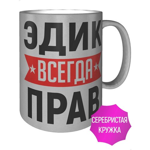 Кружка Эдик всегда прав - цвет серебристый