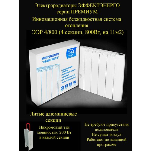 Обогреватель электрический премиум ЭЭР 4/800Вт эффектэнерго, экономичный радиатор на площадь 12м2