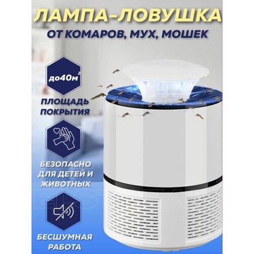 Лампа Электроловушка для комаров/Москитная лампа/Отпугиватель насекомых