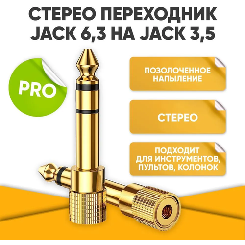 Переходник для кабеля гнездо mini Jack 3.5 на разъем Jack 6.3 / мини джек разъем / золотистый