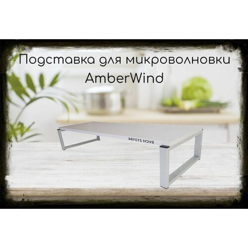 Подставка AmberWind на стол для микроволновой печи, высота 17см, серый, полка 90х30см, сосна выбеленная