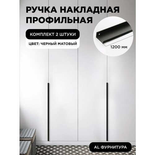 Ручка-профиль торцевая черный матовый скрытая мебельная 1200 мм комплект 2 шт для шкафов / кухни