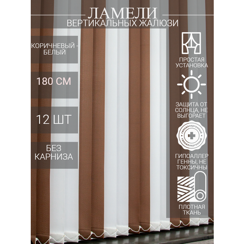 Ламели для вертикальных тканевых жалюзи на окна, 180 см, 12 шт