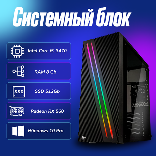 Игровой компьютер Intel Core i5-3470 (3.2ГГц)/ RAM 8Gb/ SSD 512Gb/Radeon RX 560/ Windows 10 Pro