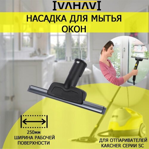 Насадка для мытья окон IVAHAVI для пароочистителей Karcher серии SC