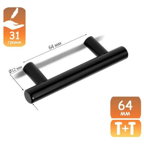 Ручка рейлинг CAPPIO, нерж. сталь, d=12 мм, м/о 64 мм, цвет черный, 3 штуки