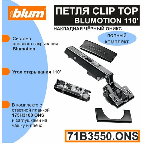 Петля Blum 71B3550 ONS CLIP TOP BLUMOTION, цвет черный оникс. Мебельная петля с доводчиком, ответной планкой 175H3100 ONS, заглушкой на чашу, заглушкой на плечо.