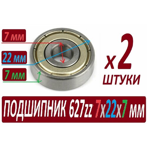 Подшипники 627zz ABEC-9 627z 7х22х7 мм SKL627 повышенной прочности - 2 штуки в наборе