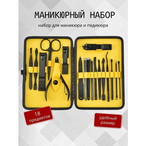 Маникюрный набор 18 предметов в кейсе желтый, профессиональные приборы для маникюра и педикюра, включающие инструменты для ухода и дизайна ногтей