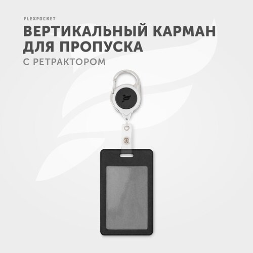 Держатель с карабином и ретрактором-рулеткой Flexpocket для пропуска, бейджа, чехол для карт доступа, карман для проездного, цвет черный