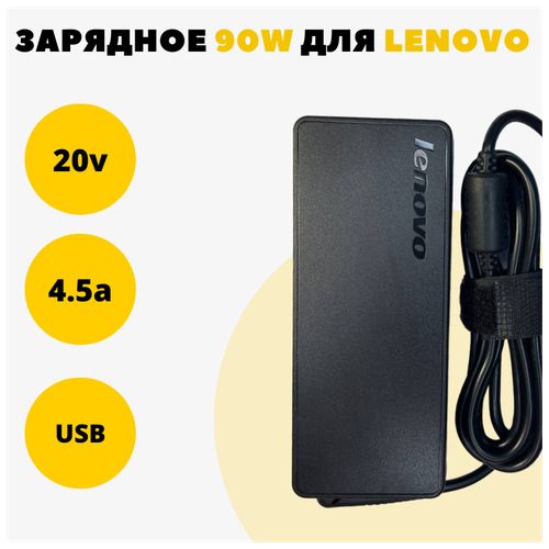 Блок питания для ноутбука Lenovo 2-15, Y50-70, E440, E450, E540, E550, Edge E450c, E550c, L440, L450, L540. 20V 4.5A FLAT tip 90W (10x4мм) USB