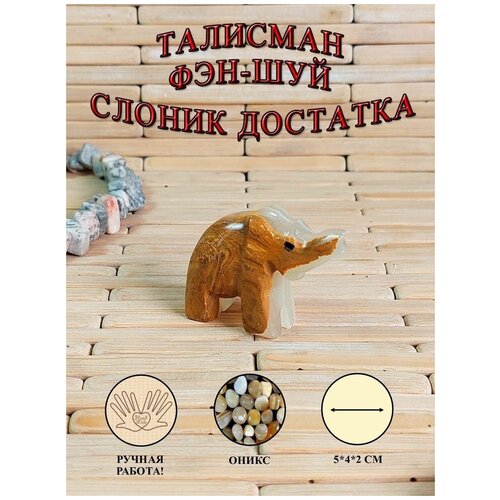 Фигурка статуэтка из оникса натурального камня Слоник