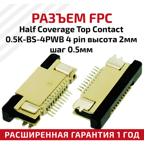 Разъем FPC Half Coverage Top Contact 0.5K-BS-4PWB 4 pin, высота 2мм, шаг 0.5мм