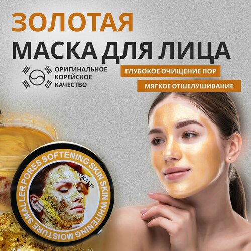 Натуральная GOLD MASK для всех типов кожи эффектом очищения и увлажнения.