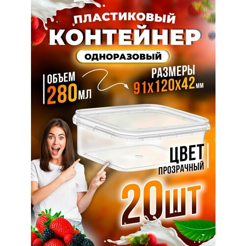 Контейнер пищевой для хранения и транспортировки продуктов/ контейнер для сыпучих продуктов 280 мл 20 шт