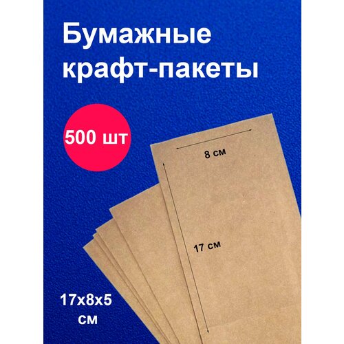 Пакеты бумажные крафт 8х17 см 500 шт / для завтраков / для упаковки