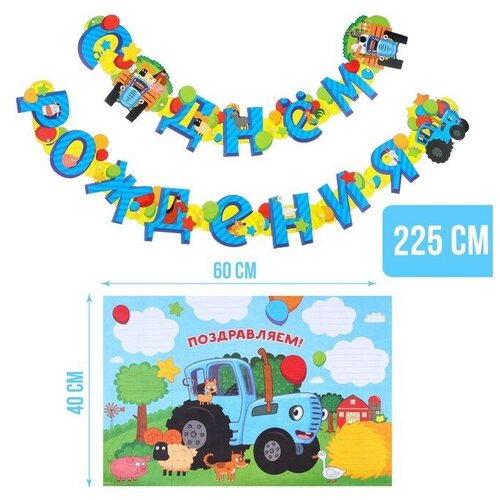 Синий трактор Гирлянда на люверсах "С Днем Рождения", длина 225 см, с плакатом 60х40 см, Синий трактор