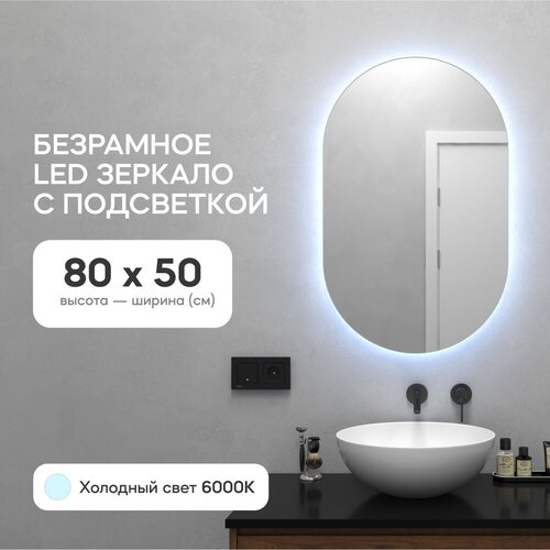 GENGLASS Зеркало настенное овальное с холодной подсветкой LED S 80x50 см, дизайнерское