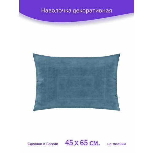 Наволочка декоративная Бархат АртДеко II Ш 65 х В 45 см, голубой