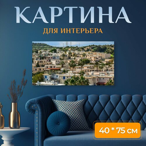 Картина на холсте "Кипр, протарас, квартиры" на подрамнике 75х40 см. для интерьера