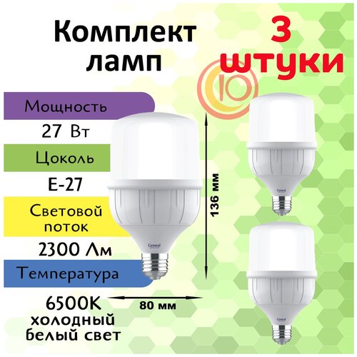 General, Лампа светодиодная, Комплект из 3 шт, 27 Вт, Цоколь E27, 6500К, Форма лампы Бочонок