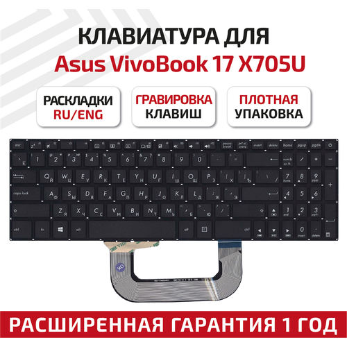 Клавиатура (keyboard) для ноутбука Asus VivoBook 17, X705U, X705UA, X705UD, X705M, X705MA, X705UF, черная