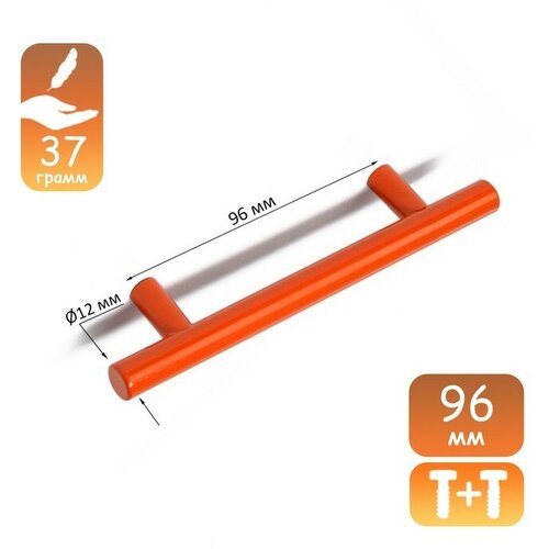 CAPPIO Ручка рейлинг CAPPIO, облегченная, d=12 мм, м/о 96 мм, цвет оранжевый