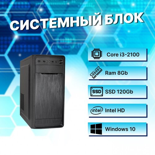 Системный блок Intel Core i3-2100 (3.1ГГц)/ RAM 8Gb/ SSD 120Gb/ Intel HD Graphics 2000/ Windows 10 Pro