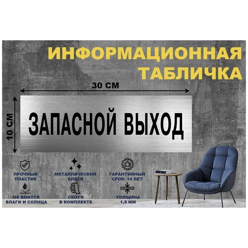 Табличка "запасной выход" на стену и дверь 300*100 мм с двусторонним скотчем