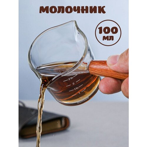 Молочник стеклянный с деревянной ручкой 100мл с мерной шкалой