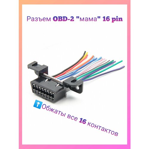Разъем диагностический (розетка) OBD-2 мама 16 pin с проводами.