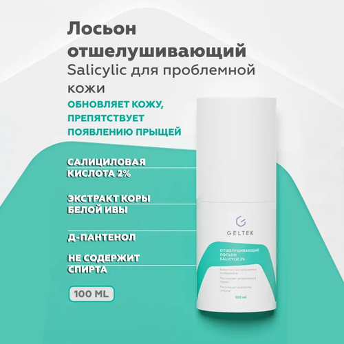 Гельтек Салициловый лосьон для лица Salicylic 2%, от прыщей, от черных точек, тоник для лица с кислотами для жирной и проблемной кожи, 100 мл