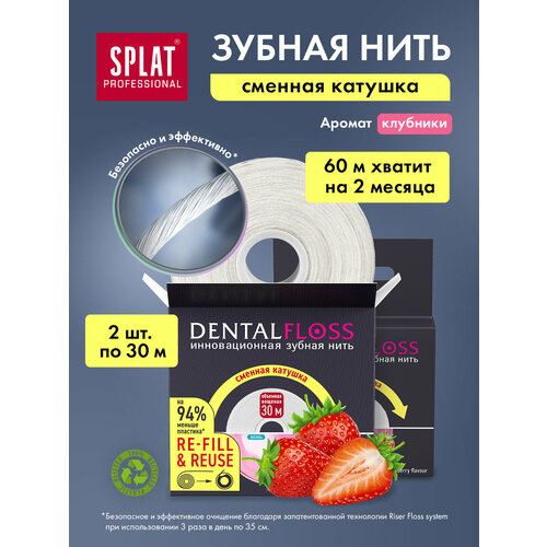 Объемная зубная нить SPLAT Professional DentalFloss с ароматом клубники рефилл 30м 2 штуки / Volume SPLAT Professional DentalFloss, strawberry flavour, 30m Refill (2шт)