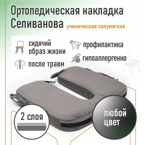 Ортопедическая накладка/подушка Селиванова ученическая на стул Полумягкая 34x37 (любой цвет)