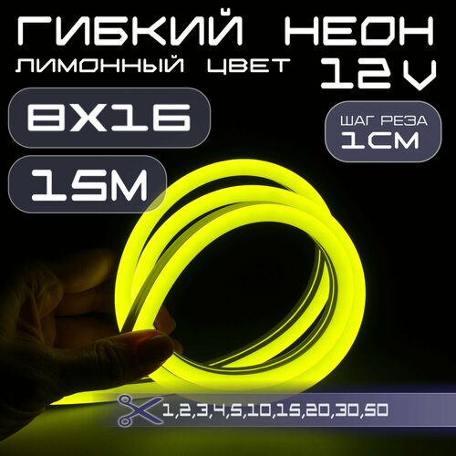 Гибкий неон 12V лимонный 8х16, 10W, 110 Led, IP67 шаг реза 1 см, 15 метров